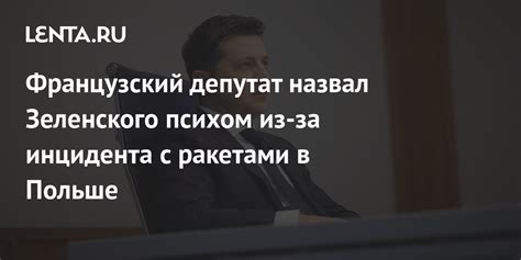 Французский депутат назвал Зеленского психом из за инцидента с ракетами в Польше Политика Мир