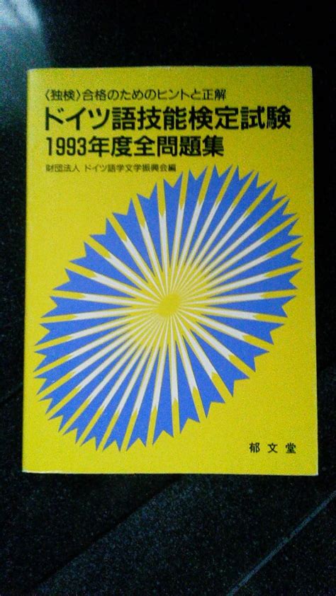 ドイツ語技能検定試験1993年度全問題集 ドイツ語学文学振興会 本 通販 Amazon