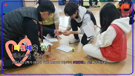 리얼 체육수업 2023 중1 2학기 26차시 「we Can Do It4가지 표현활동」 5번째 수업1 4 Youtube
