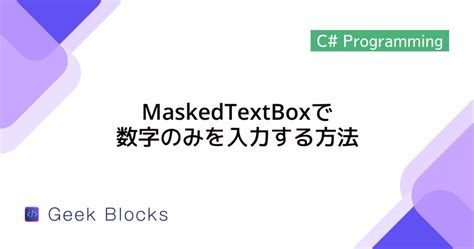C Maskedtextboxでのフォーマット設定方法