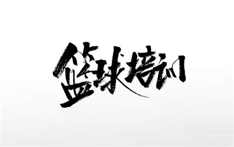 艺术英文字体素材 艺术英文字体模板 艺术英文字体图片免费下载 设图网