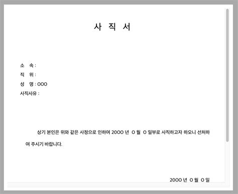 사직서 작성법 양식 서식 워드 무료 다운로드 비즈니스 서식 문서 다운로드 사이트 위폼