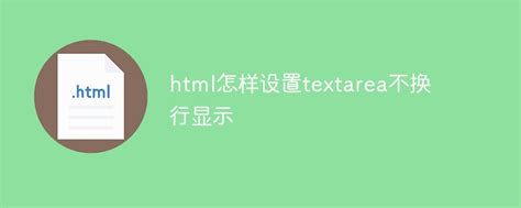 Html怎样设置textarea不换行显示 前端问答 Php中文网