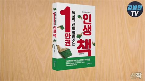 신들린 작가의 인생책 3년 만권 독서가 자기계발 1위 베스트셀러 작가가 추천하는 진짜 인생에 도움이 되는 인생책 Youtube
