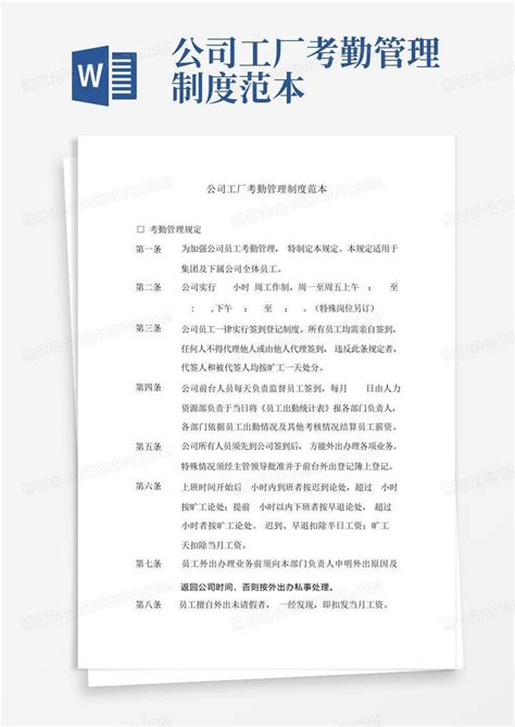 公司工厂考勤管理制度范本word模板下载编号lmmeomvj熊猫办公