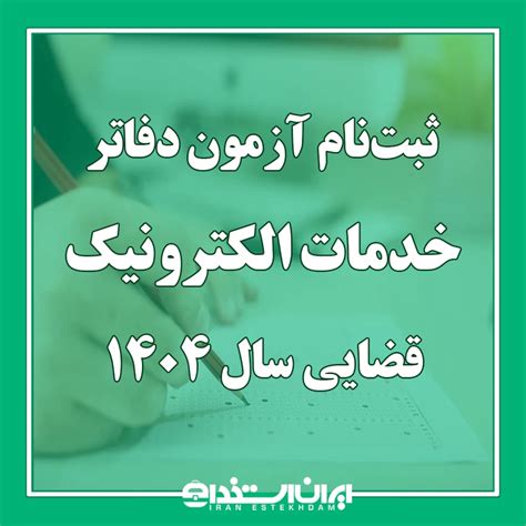 تمدید مهلت ثبت‌نام آزمون دفاتر خدمات الکترونیک قضایی سال ۱۴۰۴ ایران استخدام