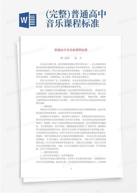 完整普通高中音乐课程标准word模板下载编号lppzkxnr熊猫办公