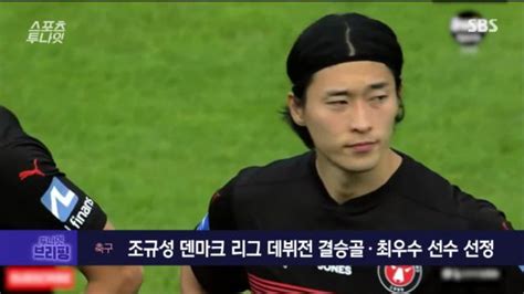 스포츠 투나잇 조규성 덴마크 리그 데뷔전 결승골 최우수 선수 선정 Sbs