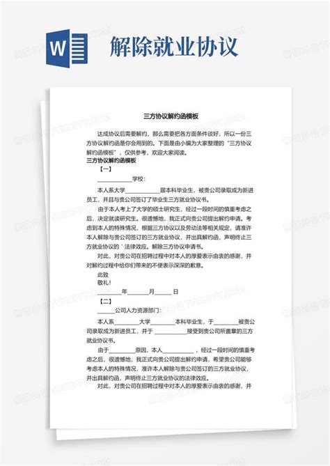 三方协议解约函Word模板下载 编号qmdorpbr 熊猫办公