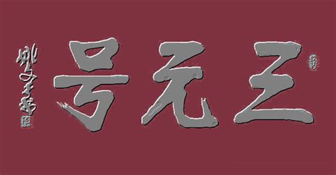 行楷 三元号姚文长 姚文长作品 三典轩书画超市