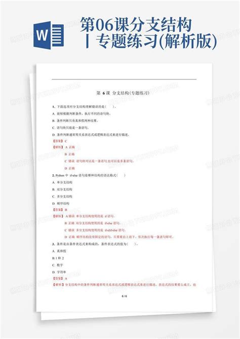 第06课分支结构丨专题练习解析版word模板下载编号qexbpkpw熊猫办公