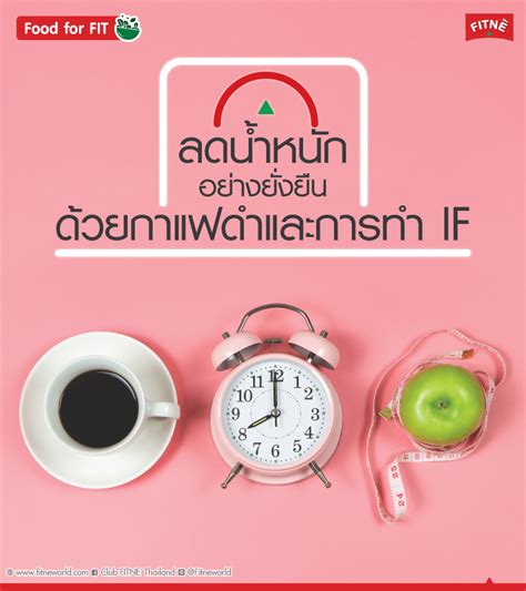 ลดน้ำหนักอย่างยั่งยืน ด้วยกาแฟดำและการทำ If