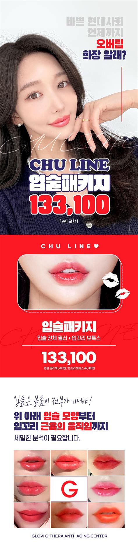 Chu Line 입술패키지 By 글로비지테라안티에이징의원 강남언니 1등 성형수술and피부시술 정보앱