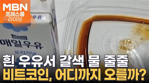 우유 따르니 갈색 액체가 비트코인 1억 5000만 원 돌파 프레스룸 Live Live Pick Youtube