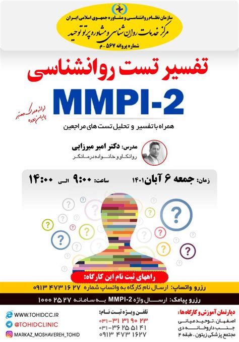 تفسیر تست روانشناسی Mmpi 2 آبان ۱۴۰۱ مرکز خدمات روانشناسی و مشاوره پرتو توحید
