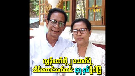 ကျွန်တော်တို့ ၂ ယောက်ရဲ့အိမ်ထောင်သက်တမ်း ၄၇ နှစ်ရှိပါပြီ Youtube