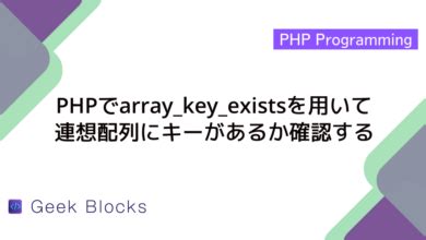 PHPで配列の要素追加と連想配列の使い方について解説
