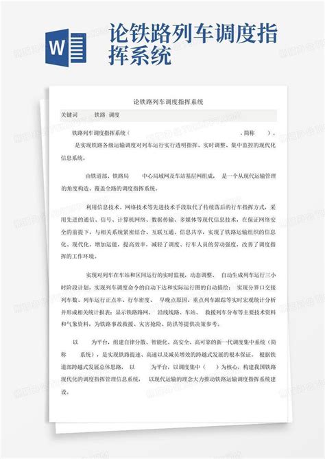 论铁路列车调度指挥系统word模板下载编号lzvnzndz熊猫办公