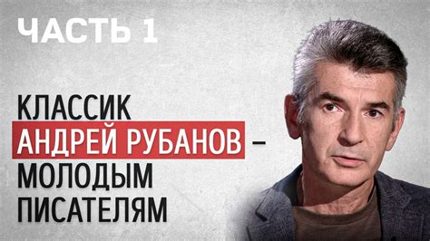 Андрей Рубанов: Обращение к начинающим писателям. Литературная ...
