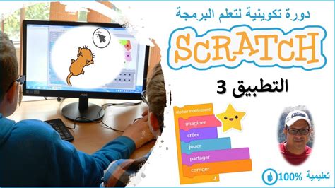 Scratch Darija التطبيق 3 Youtube