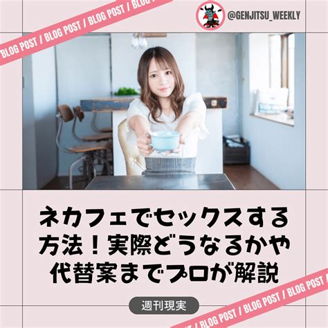 ネカフェでセックスする方法は2つ！実際どうなるか、代替案までプロが解説 週刊現実