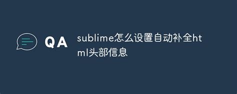 sublime怎么设置自动补全html头部信息 叮当号