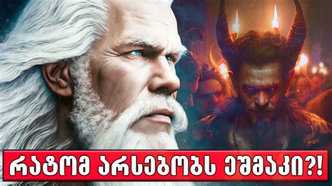 რატომ არსებობს ეშმაკი სამყაროში 🔴 ფილოსოფიური დილემა Youtube