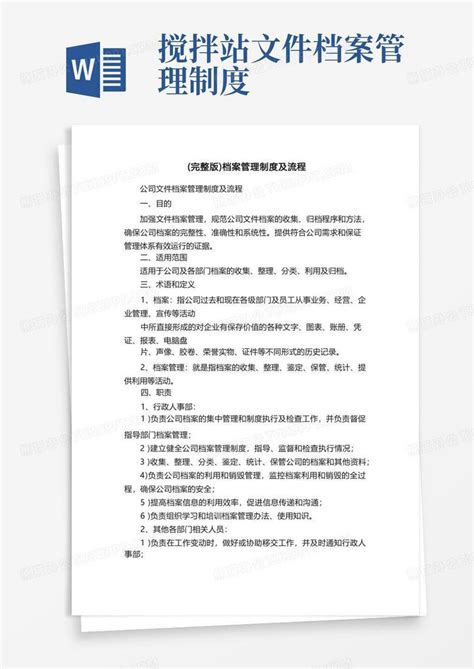 完整版档案管理制度及流程Word模板下载 编号qevbgjxg 熊猫办公