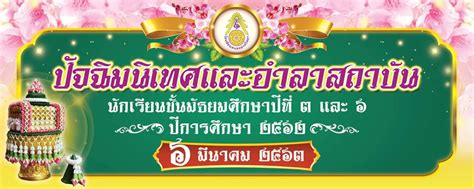 ปัจฉิมนิเทศและอำลาสถาบัน ปีการศึกษา ๒๕๖๒ โรงเรียนหนองม่วงวิทยา อ หนองม่วง จ ลพบุรี