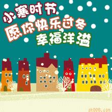 今天小寒最美的祝福送给我牵挂的人谁打开谁幸福 问候 亲爱的朋友 生活