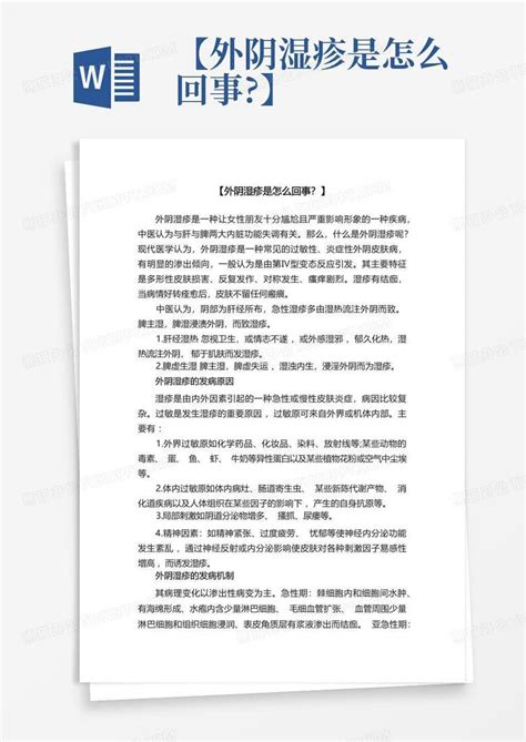 外阴湿疹是怎么回事 Word模板下载 编号lxpbxmgy 熊猫办公