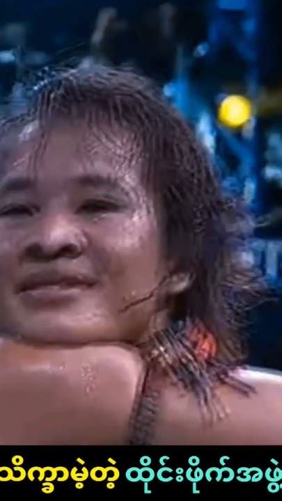 ထိုင်းဖိုက်ရဲ့ မတရားလုပ်မှုကိုခံခဲ့ရတဲ့ ဘရော်နီကာ Youtube