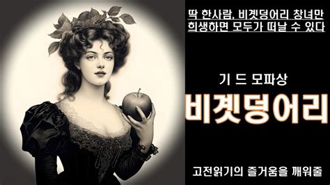 잘때듣는 고전문학 비곗덩어리 기 드 모파상 비계덩어리 오디오북 ASMR 책읽어주는여자 YouTube
