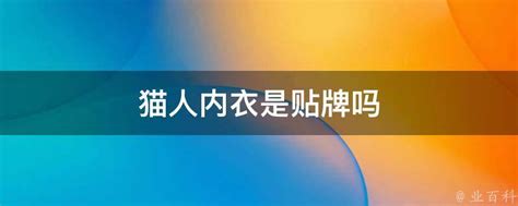 猫人内衣是贴牌吗 业百科