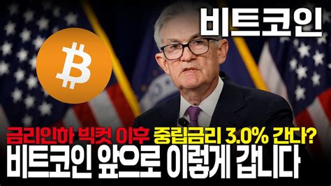 비트코인 전망 미국연준 금리인하 빅컷 이후 중립금리 간다 비트코인 앞으로 이렇게 갑니다 비트코인 비트코인전망 비트코인상승사이클 코인 뉴스 비트코인상승