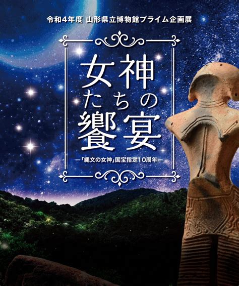 女神たちの饗宴 縄文の女神国宝指定10周年 山形県立博物館