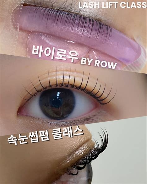 바이로우by Row │ 잠실새내속눈썹펌 잠실속눈썹펌 송파속눈썹펌 ⠀ 바짝 올리면 닿던데 많은 고객님들께서 바짝 올라가는 컬링을 좋아하시는데요 이 컬을 하고 나서