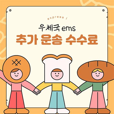 우체국 Ems 추가 운송 수수료 51 수 시행