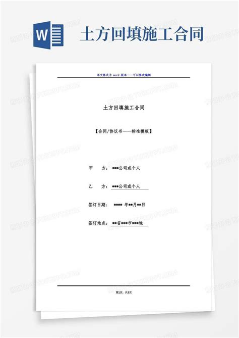 好用的土方回填施工合同标准版Word模板下载 编号qpdyjevq 熊猫办公