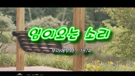 임이오는 소리 뚜아에무아 1974 [가사 자막] Youtube