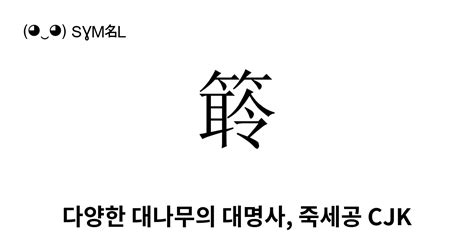 䉁 다양한 대나무의 대명사 죽세공 Cjk 링 4 유니코드 번호 U4241 📖 기호의 의미 알아보기 복사 And 📋