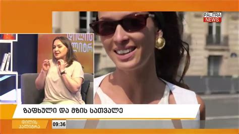 ზაფხული და მზის სათვალე მაია ფიროსმანაშვილი Youtube