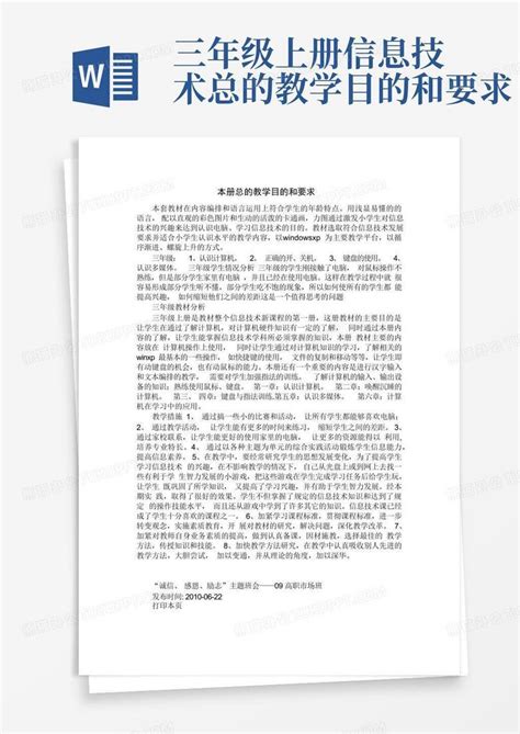 三年级上册信息技术总的教学目的和要求Word模板下载 编号qrnzanyp 熊猫办公