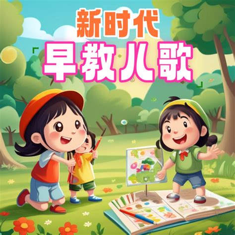 蜗牛与黄鹂鸟 儿歌 环尼宝贝 Mp3免费在线下载播放 歌曲宝 找歌就用歌曲宝 Mp3音乐高品质在线免费下载