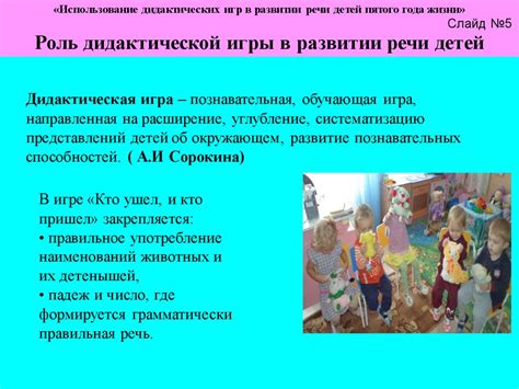 Использование дидактических игр в развитии речи детей пятого года жизни презентация онлайн