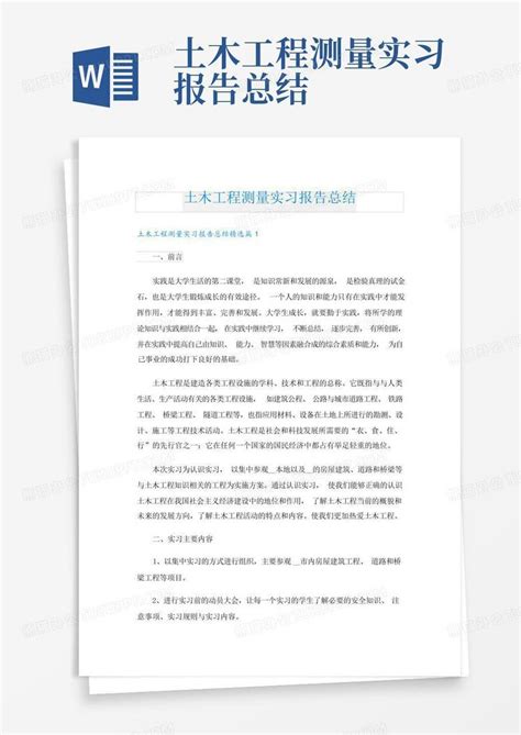 土木工程测量实习报告总结Word模板下载 编号qwoezyjn 熊猫办公