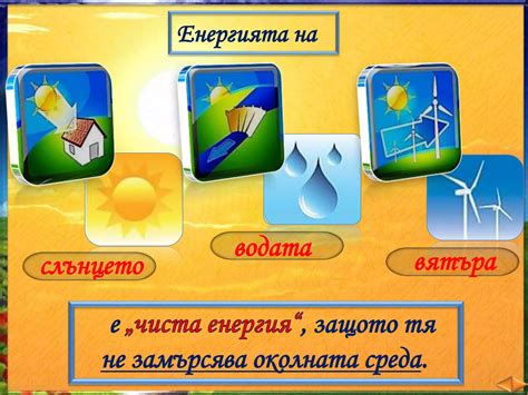 12 Енергия и околна среда ЧП 4 клас Булвест Pptx