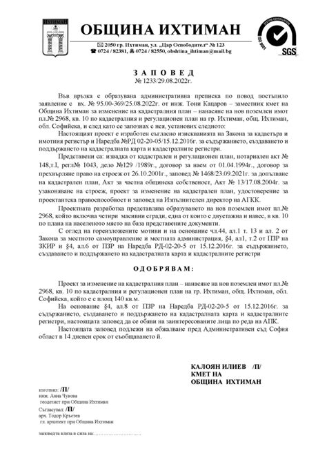Заповед №1233 29 08 2022 г за одобряване на проект за изменение на