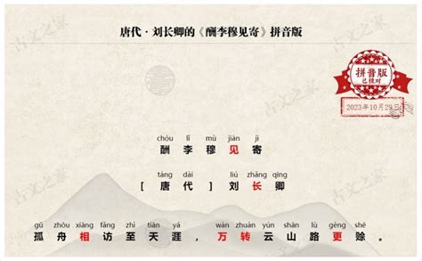 酬李穆见寄拼音版节奏划分及断句可打印刘长卿 古文之家