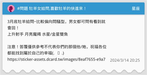 問題 牡羊女給問喜歡牡羊的快進來！ 星座板 Dcard